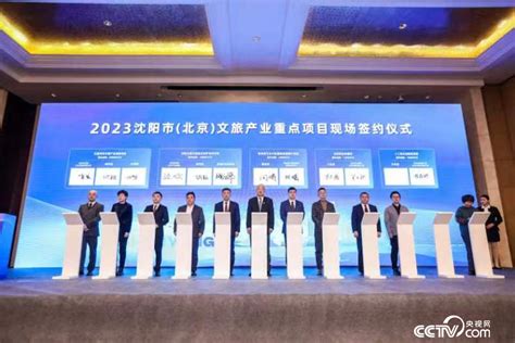 沈阳市（北京）文旅产业重点项目招商推介会取得丰硕成果新闻频道央视网