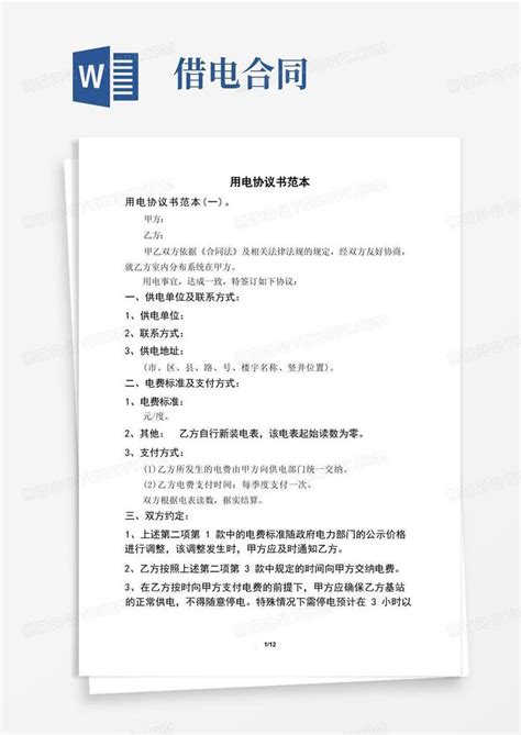 用电协议书范本word模板下载编号qdvnmynr熊猫办公
