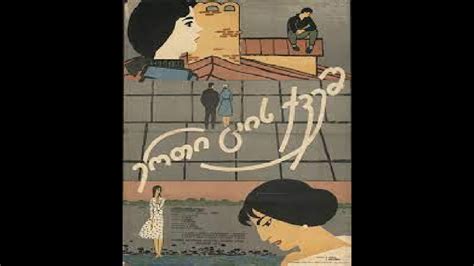 «ერთი ცის ქვეშ ქართული ფილმი 1961წ თავადის ქალი მაია მტრედები ფრესკა Youtube