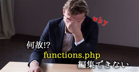 致命的なエラーfunctions phpが管理画面から編集できないwordpress ぴてきブログ