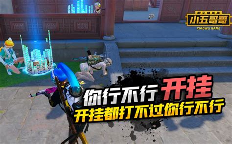 又被质疑开挂 操作就是这么极限 小五哥哥游戏解说 小五哥哥游戏解说 哔哩哔哩视频
