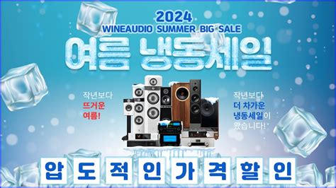 압도적인 가격할인으로 돌아왔습니다 와인오디오 냉동세일 시즌 2 오디오는 여름에 사야 제일 저렴합니다 Youtube