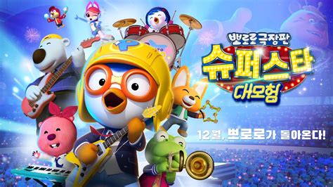 뽀로로 극장판 슈퍼스타 대모험🪐 메인예고편 Ocon Youtube