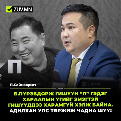 Зөв мн П Сайнзориг Б Пүрэвдорж гишүүн “П” гэдэг Facebook