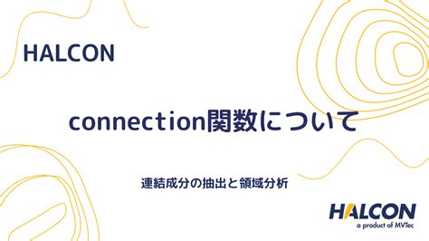【halcon】connection関数について 連結成分の抽出と領域分析