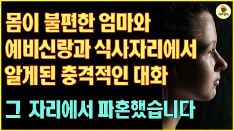 파혼신청사연 몸이 불편한 엄마와 예비신랑과 식사자리에서 알게된 충격적인 대화 그자리에서 파혼했습니다사연읽어주는사연낭독커피엔톡썰라디오사연라디오역대급레전드