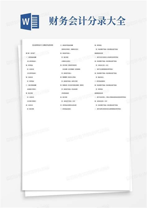 财务会计分录大全word模板下载 编号lzzgnbjx 熊猫办公