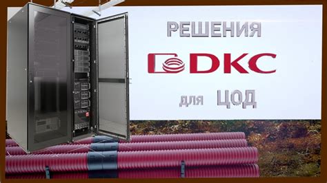 Решения компании ДКС для центров обработки данных ЦОД Youtube