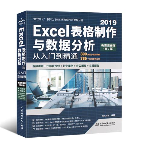 正版excel表格制作与数据分析从入门到精通 Wps教程书籍电脑办公软件应用函数公式透视表处理零基础自学计算机基础知识教材教程书虎窝淘