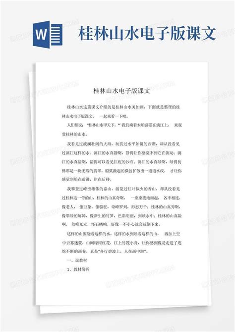 桂林山水电子版课文Word模板下载 编号lwaopygk 熊猫办公