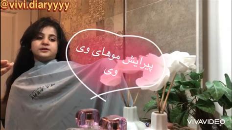 کوتاه کردن موهای وی وی