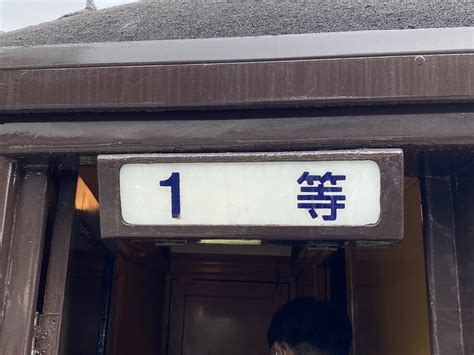 トリざかな on Twitter RT D51P マイテ乗るにも1500円 高いと思うが逆に国鉄の豪華一等車の最期の乗車だと思えたら