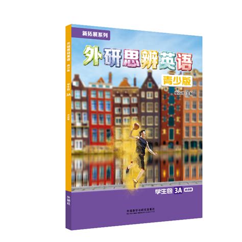 新拓展系列外研思辨英语青少版（学生包）（3a）（点读版） 图书资源 中国基础教育外语测评研究基金网站