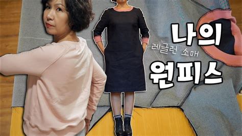 레글런 소매 원피스 O O 하나로 외출복 되게 하는 비법 Youtube