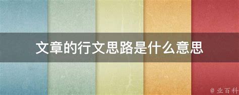 文章的行文思路是什么意思 业百科