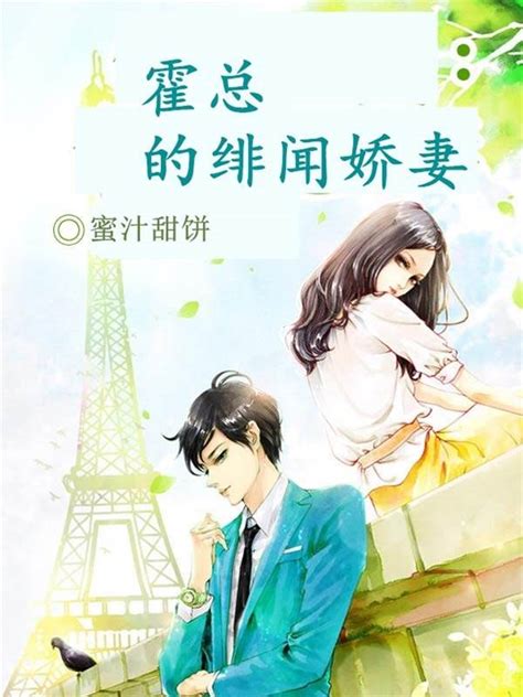 【霍總的緋聞嬌妻】最新章节免費閱讀 歡享小說