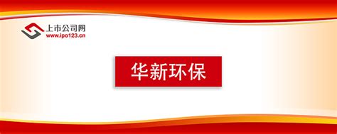 深耕固废利用构筑资源回收护城河 循环经济领导者华新环保IPO申购 中国上市公司网 文12月6日华新绿源环保股份有限公司 证券简称 华新环保