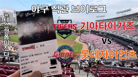 기아타이거즈 Vs 롯데자이언츠 야구직관 브이로그 타이거즈 소크라테스~ 광주 기아 챔피언스필드 230728 Youtube