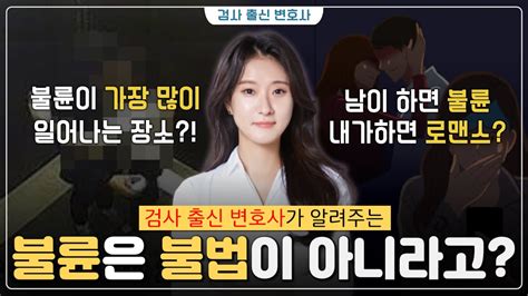 내가 하면 로맨스 남이 하면 불륜 불륜 고소했는데 나도 처벌받는다고 Youtube