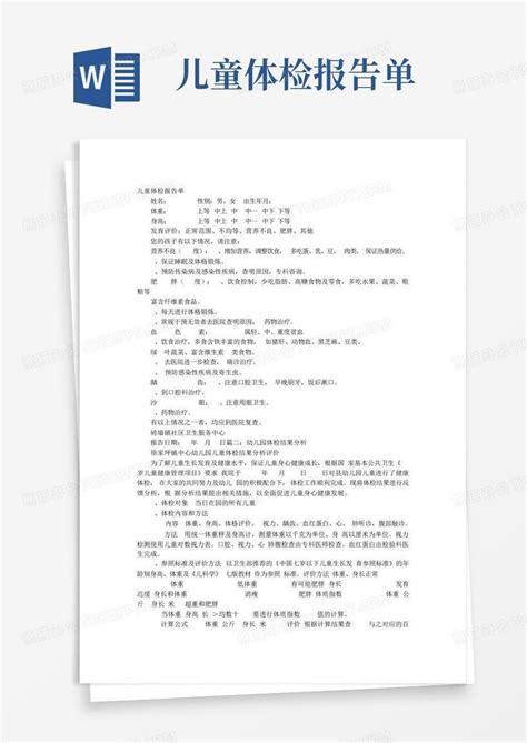 儿童体检报告单Word模板下载 编号qknkpegy 熊猫办公