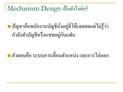 PPT Mechanism Design แบบไมมคณตศาสตร PowerPoint Presentation ID