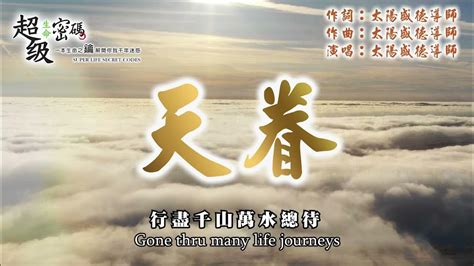 〈天眷〉太陽盛德導師演唱版 Youtube