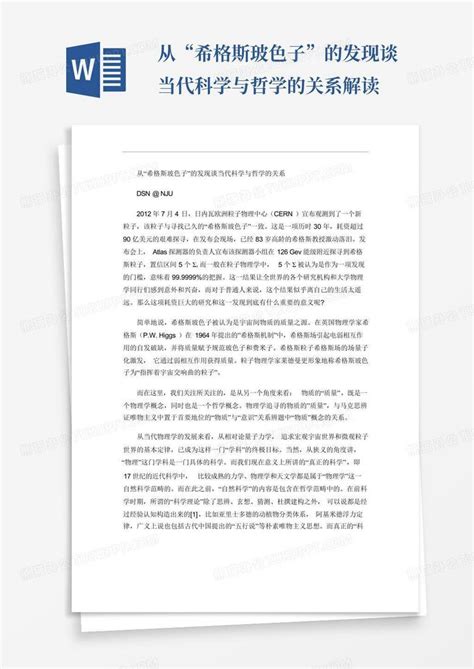 从“希格斯玻色子”的发现谈当代科学与哲学的关系解读 Word模板下载 编号qgjjjaeb 熊猫办公