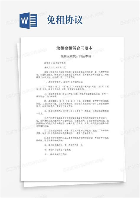 免租金租赁合同范本word模板下载编号qvmaddvl熊猫办公