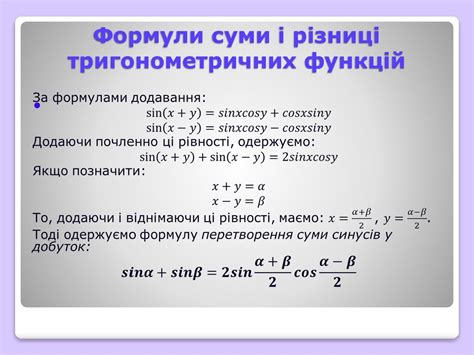 Формули суми і різниці тригонометричних функцій Алгебра 10 клас презентация онлайн