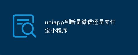 How Does Uniapp Determine Whether It Is A Wechat Or Alipay Mini Program Uni App Phpcn