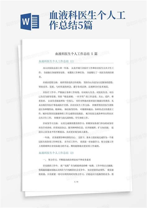血液科医生个人工作总结5篇Word模板下载 编号qaedmbvv 熊猫办公