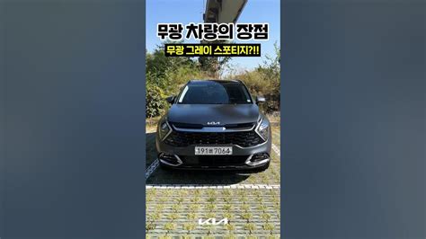 무광 차량의 장점 스포티지 매트 그레이 Youtube