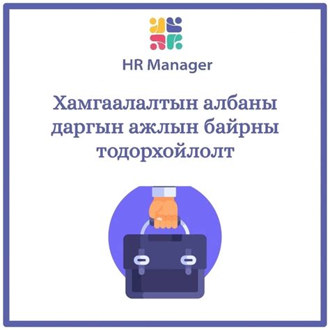 Хамгаалалтын албаны дарга Hrmanager