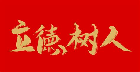 立德树人图片素材 立德树人设计素材 立德树人摄影作品 立德树人源文件下载 立德树人图片素材下载 立德树人背景素材 立德树人模板下载 搜索中心
