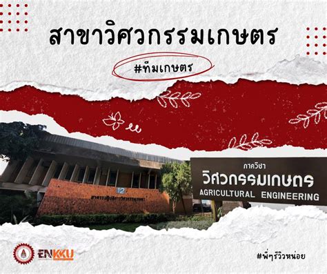 สโมสรน สโมสรนักศึกษาคณะวิศวกรรมศาสตร์ มหาวิทยาลัยขอนแก่น