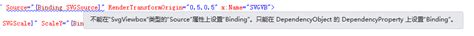 Wpf中利用sharpvectors来显示svg的问题 Csdn社区