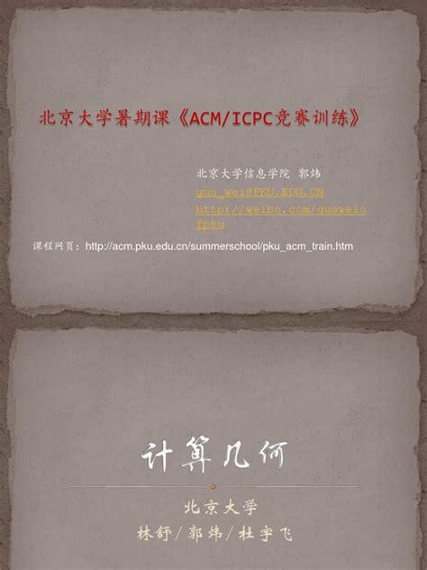 Acm 暑期课 计算几何 Pdf