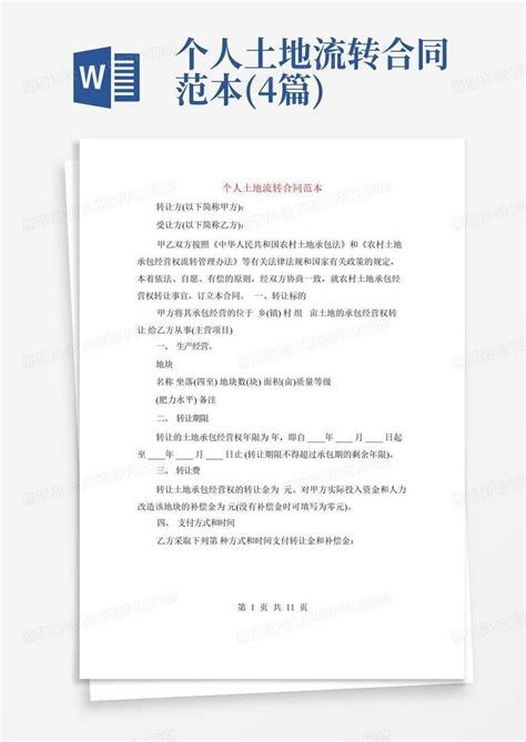 个人土地流转合同范本 4篇 Word模板下载 编号qjxzmgnm 熊猫办公