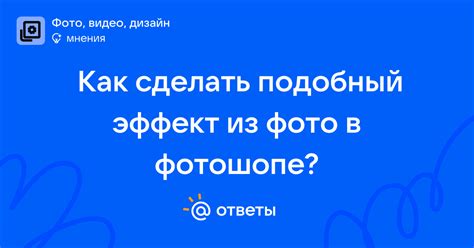 Как сделать подобный эффект из фото в фотошопе Ответы Mail