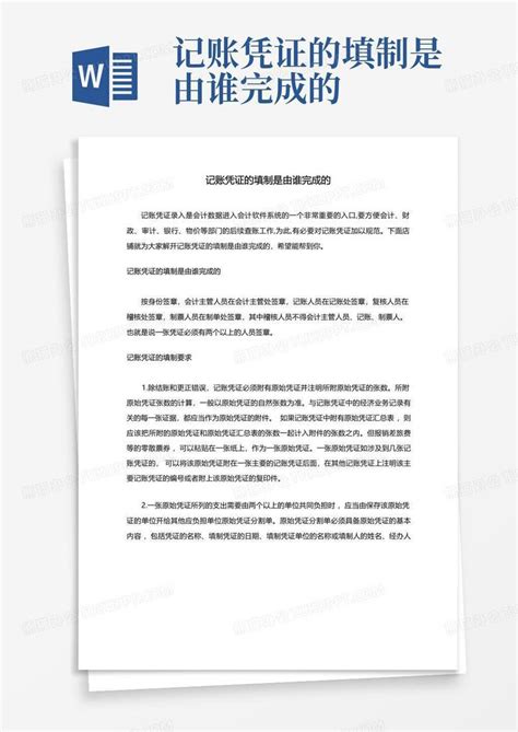记账凭证的填制是由谁完成的Word模板下载 编号ldmbbkvg 熊猫办公