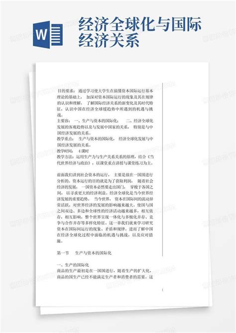 经济全球化与国际经济关系word模板下载编号lddxozza熊猫办公