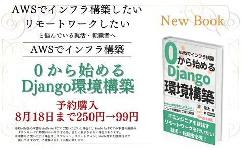 jp 0から始めるdjango環境構築 awsでpython開発環境を構築してリモートワークを目指そう awsインフラ構築 ebook 迫 俊太 本