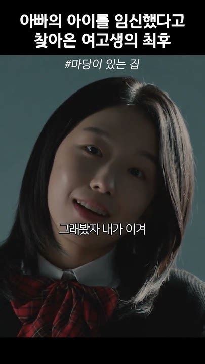 아빠의 아이를 임신했다고 찾아온 여고생의 최후 마당이있는집 Youtube
