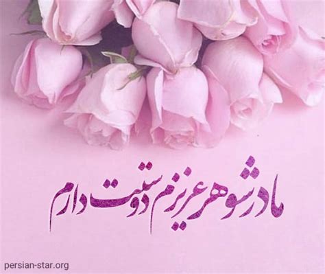 40 اس ام اس عاشقانه برای مادر، مادر شوهر و مادر زن