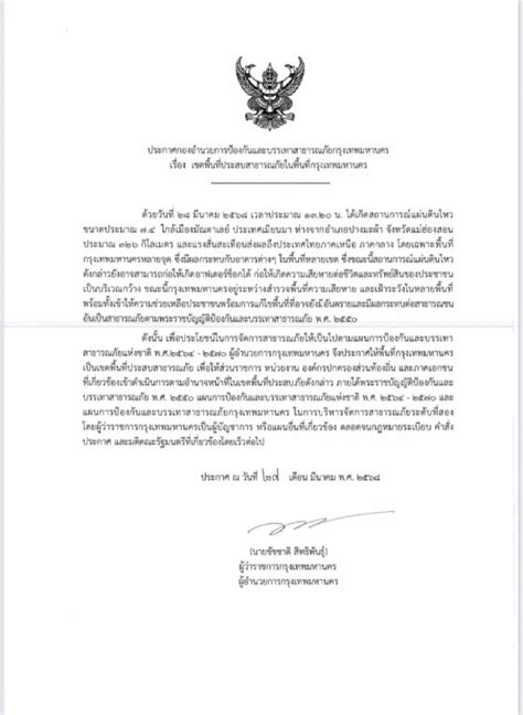 ประกาศ กทม พื้นที่ภัยพิบัติ หลังแผ่นดินไหว จับตาอาฟเตอร์ช็อก