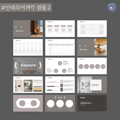 새별의 파워포인트 [새별 Ppt 템플릿] 인테리어 Ppt 인테리어 주제 차분한 느낌의 깔끔한 Ppt