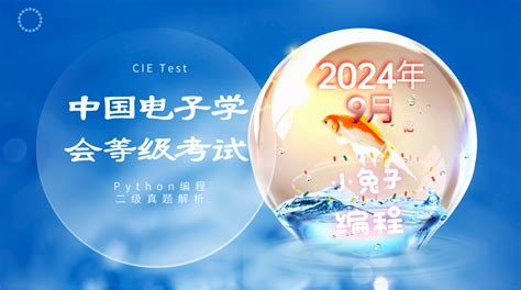 少儿编程 2024年9月python二级 电子学会python编程等级考试二级真题和答案解析（选择题）软件编程挑战赛python24年9月 Csdn博客