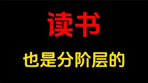 層次不同的人讀的書自然不同人生的走向也是大相徑庭人拾級而上有人維持現狀有人卻走下坡路 人生感悟 人生智慧 人生 个人成功