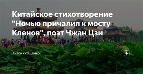 Китайское стихотворение Ночью причалил к мосту Кленов поэт Чжан Цзи Китайский островок Дзен