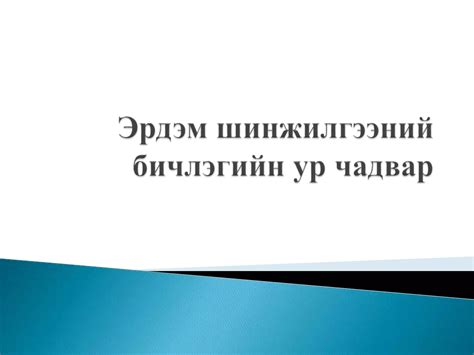 эрдэм шинжилгээний ажил бичих заавар Pptx